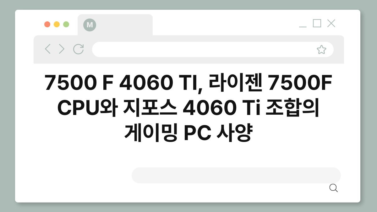 7500 F 4060 TI, 라이젠 7500F CPU와 지포스 4060 Ti 조합의 게이밍 PC 사양 - 지원금싹쓸이